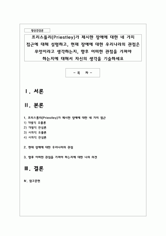 프리스틀리(Priestley)가 제시한 장애에 대한 네 가지 접근에 대해 설명하고, 현재 장애에 대한 우리나라의 관점은 무엇이라고 생각하는지, 향후 어떠한 관점을 가져야 하는지에 대해서 자신의 생각을 기술하세요