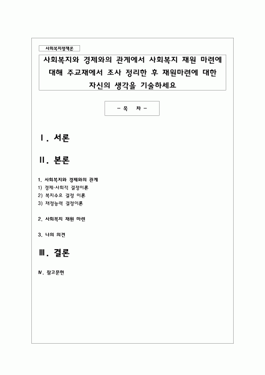 사회복지와 경제와의 관계에서 사회복지 재원 마련에 대해 주교재에서 조사 정리한 후 재원마련에 대한 자신의 생각을 기술