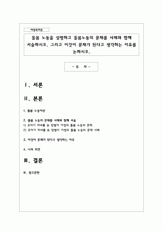 돌봄 노동을 설명하고 돌봄노동의 문제를 사례와 함께 서술하시오. 그리고 이것이 문제가 된다고 생각하는 이유를 논하시오.