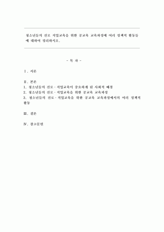 청소년들의 진로 직업교육을 위한 공교육 교육과정에 여러 정책적 활동들에 대하여 정리하시오.