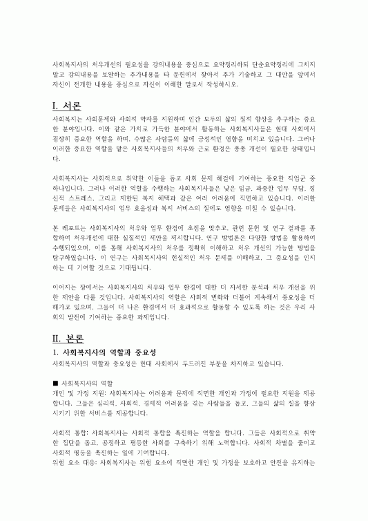 사회복지사의 처우개선의 필요성을 강의내용을 중심으로 요약정리하되 단순요약정리에 그치지말고 강의내용을 보완하는 추가내용을 타 문헌에서 찾아서 추가 기술하고 그 대안을 앞에서 자신이 전개한 내용을 중심으로 자신이 이해한 말로서 작성하시오