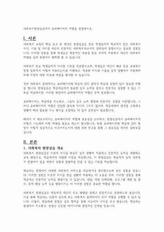 사회복지현장실습에서 슈퍼바이저의 역할을 설명하시오
