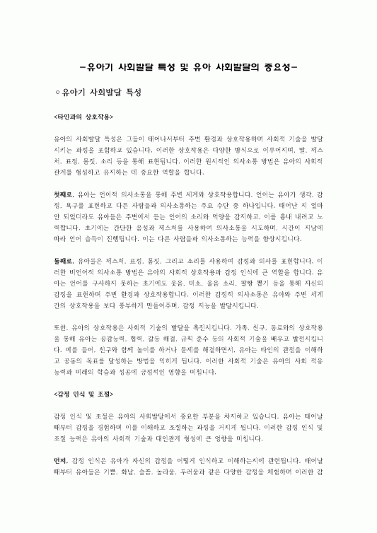 유아기 사회발달 특성 및 유아 사회발달의 중요성 레포트 제출용