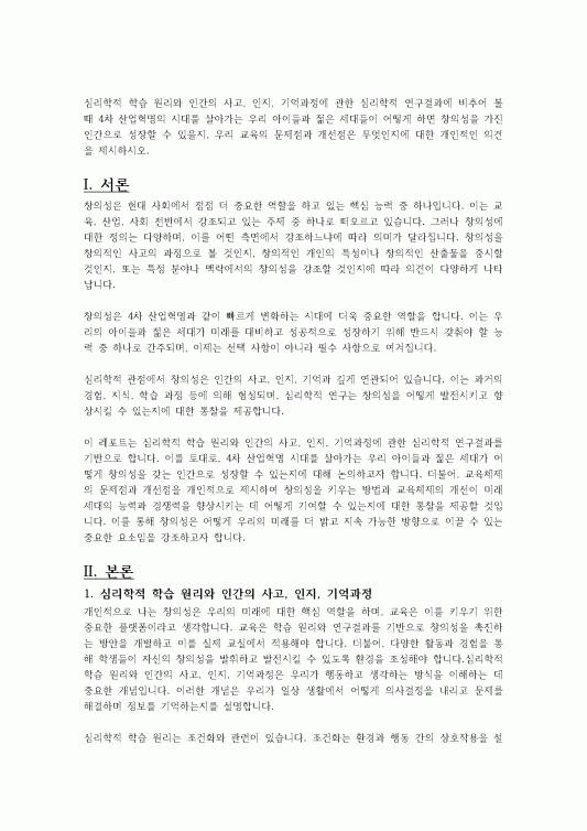 심리학적 학습 원리와 인간의 사고, 인지, 기억과정에 관한 심리학적 연구결과에 비추어 볼 때 4차 산업혁명의 시대를 살아가는 우리 아이들과 젊은 세대들이 어떻게 하면 창의성을 가진 인간으로 성장할 수 있을지, 우리 교육의 문제점과 개선점은 무엇인지에 대한 개인적인 의견을 제시하시오