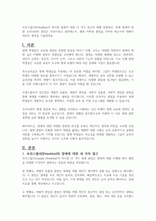 프리스틀리(Priestley)가 제시한 장애에 대한 네 가지 접근에 대해 설명하고, 현재 장애에 대한 우리나라의 관점은 무엇이라고 생각하는지, 향후 어떠한 관점을 가져야 하는지에 대해서 자신의 생각을 기술하세요