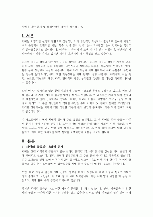 치매에 대한 문제 및 해결방안에 대하여 작성하시오