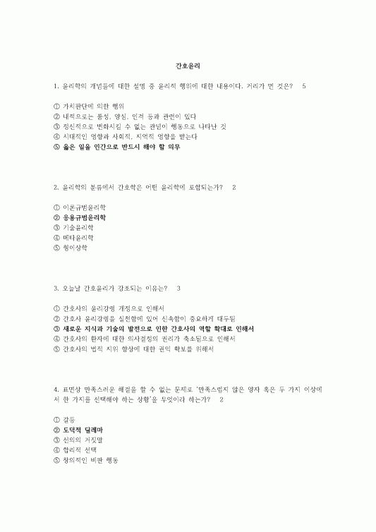 [간호윤리와 법] [간호윤리] 중간고사 핵심 기출문제 족보 객관식 19문제 + 서술형 4문제