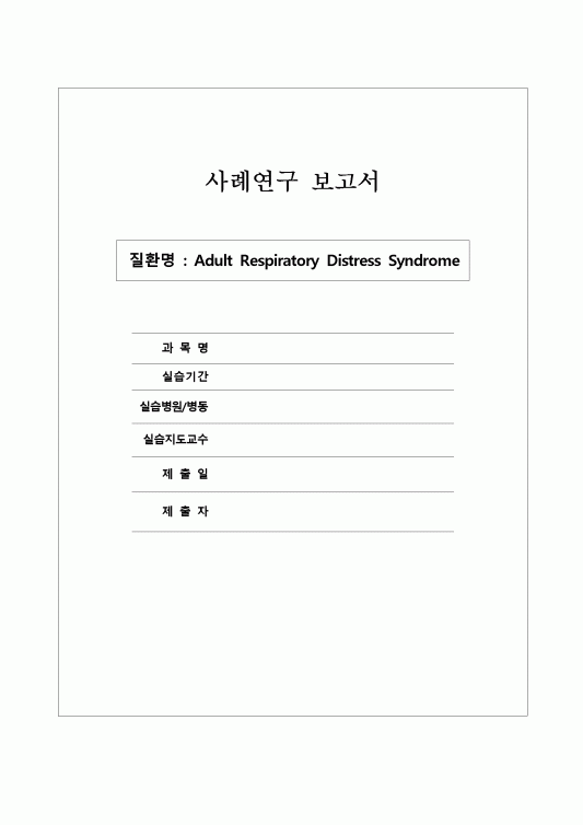 [간호학과] [성인간호학실습] Adult Respiratory Distress Syndrome, ARDS 급성호흡곤란증후군 CASESTUDY(케이스스터디)