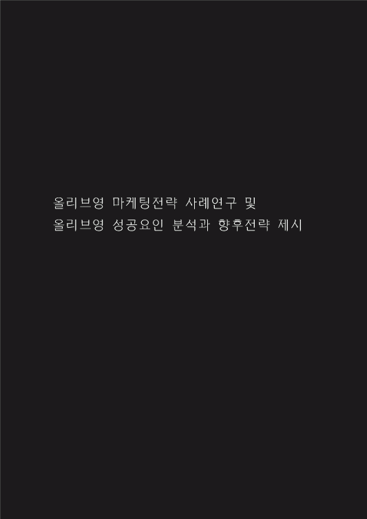 올리브영 마케팅전략 사례연구 및 올리브영 성공요인 분석과 향후전략 제시
