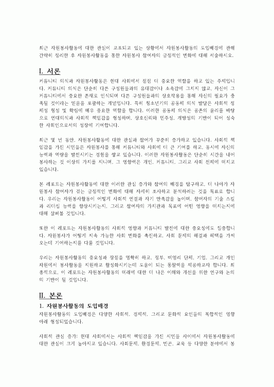 최근 자원봉사활동에 대한 관심이 고조되고 있는 상황에서 자원봉사활동의 도입배경에 관해 간략히 정리한 후 자원봉사활동을 통한 자원봉사 참여자의 긍정적인 변화에 대해 서술하시오