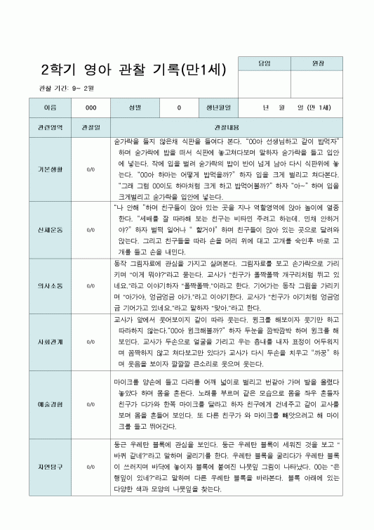 만 1세 2학기 관찰기록 8명