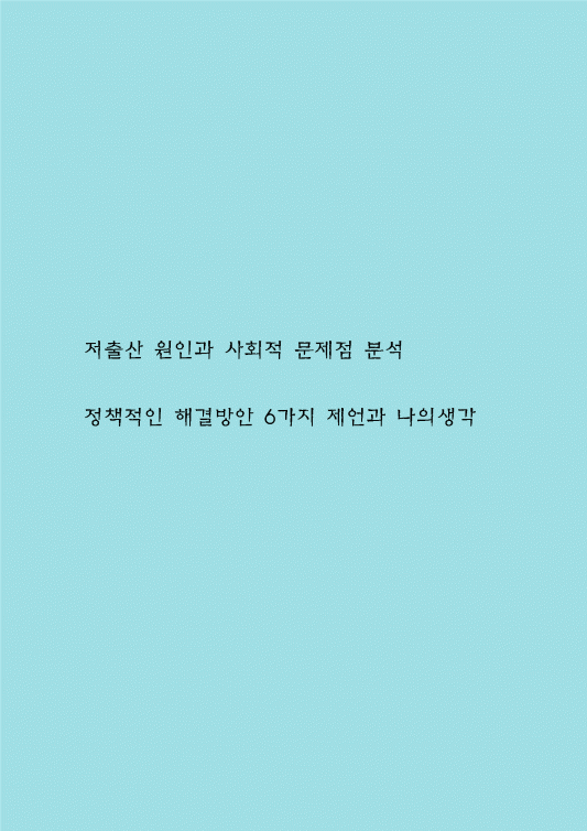 저출산 원인과 사회적 문제점 분석 / 저출산 정책적인 해결방안 6가지 제언