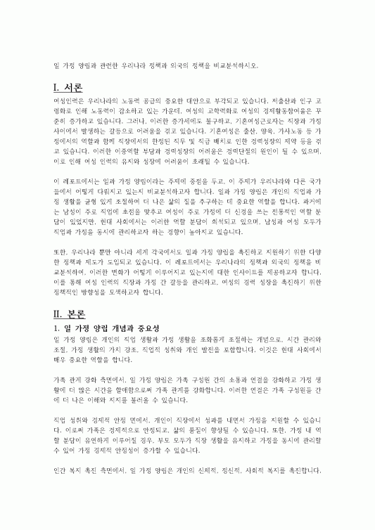 일 가정 양립과 관련한 우리나라 정책과 외국의 정책을 비교분석하시오