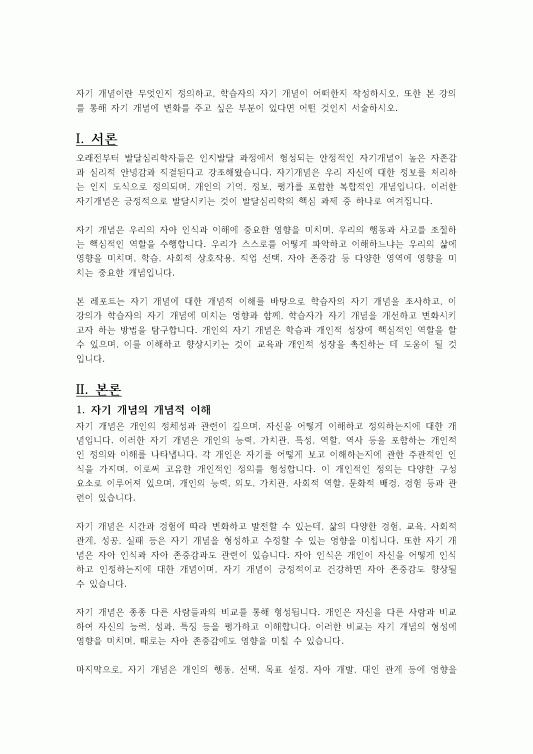 자기 개념이란 무엇인지 정의하고, 학습자의 자기 개념이 어떠한지 작성하시오