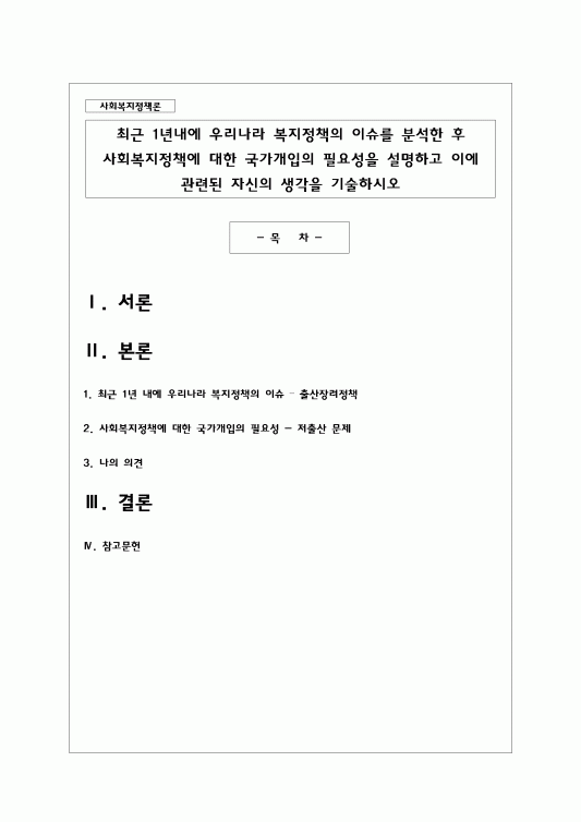최근 1년내에 우리나라 복지정책의 이슈를 분석한 후 사회복지정책에 대한 국가개입의 필요성을 설명하고 이에 관련된 자신의 생각을 기술