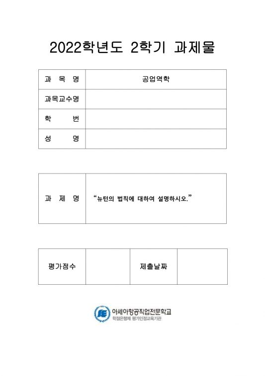 공업역학 뉴턴의 법칙에 대하여 설명하시오(아세아)