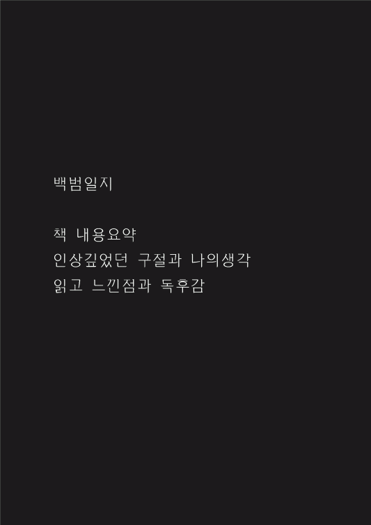 백범일지 독후감 (백범일지 책 내용요약 및 백범일지 읽고 느낀점과 독후감,서평)
