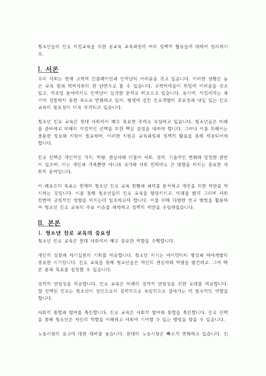 청소년들의 진로 직업교육을 위한 공교육 교육과정에 여러 정책적 활동들에 대하여 정리하시오