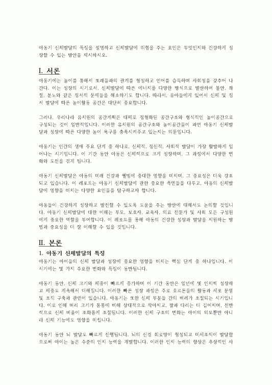 아동기 신체발달의 특징을 설명하고 신체발달에 위협을 주는 요인은 무엇인지와 건강하게 성장할 수 있는 방안을 제시하시오