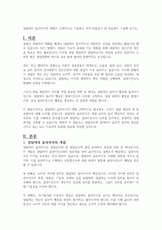 상담자의 윤리의식에 대해서 구체적으로 기술하고 각각 내용들이 왜 중요한지 기술해 보시오