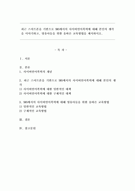 최근 스마트폰을 기반으로 SNS에서의 사이버언어폭력에 대해 본인의 생각을 이야기하고, 영유아들을 위한 올바른 교육방법을 제시하시오.