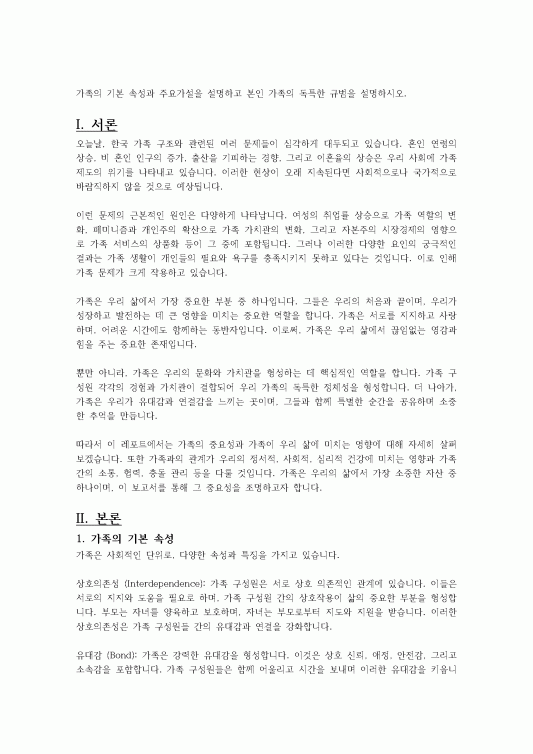 가족의 기본 속성과 주요가설을 설명하고 본인 가족의 독특한 규범을 설명하시오