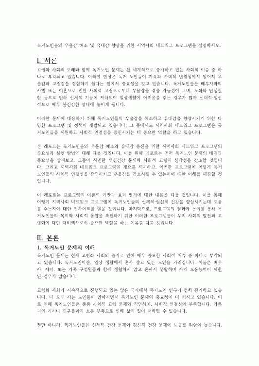 독거노인들의 우울감 해소 및 유대감 향상을 위한 지역사회 네트워크 프로그램을 설명하시오