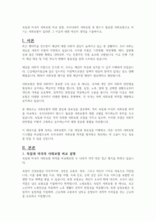 독일과 미국의 사회보험 비교 설명, 우리나라의 사회보험 중 반드시 필요한 사회보험으로 여기는 사회보험이 있다면 그 이유에 대한 자신의 생각을 기술하시오