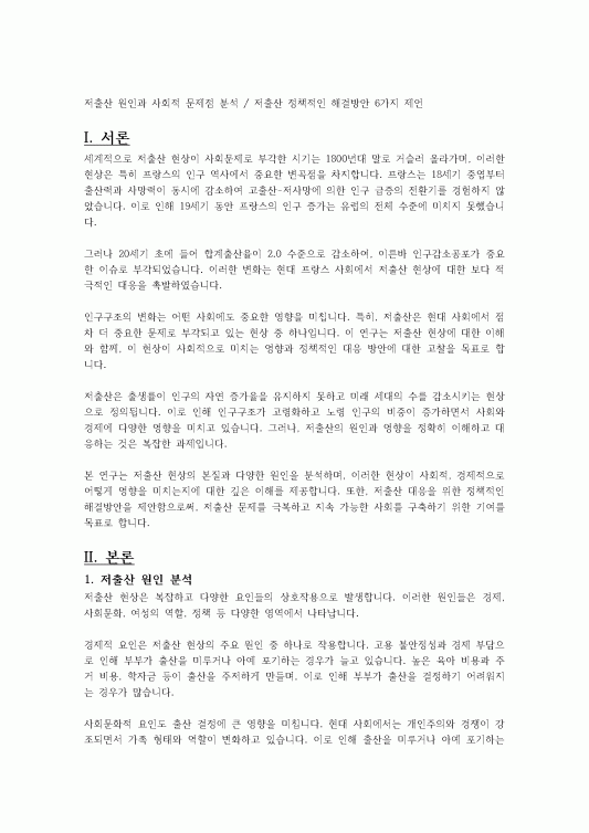 저출산 원인과 사회적 문제점 분석, 저출산 정책적인 해결방안 6가지 제언