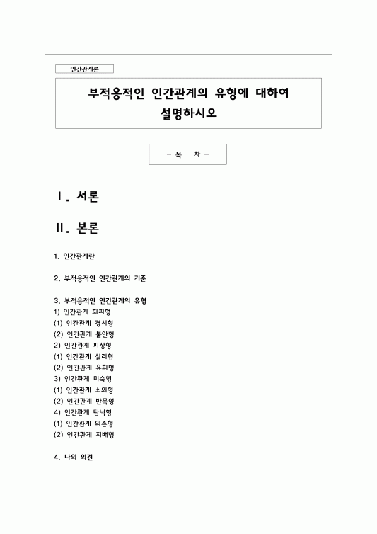 부적응적인 인간관계의 유형에 대하여 설명하시오