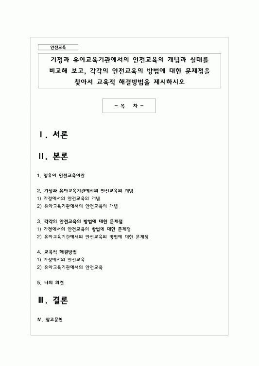 가정과 유아교육기관에서의 안전교육의 개념과 실태를 비교해 보고, 각각의 안전교육의 방법에 대한 문제점을 찾아서 교육적 해결방법을 제시하시오