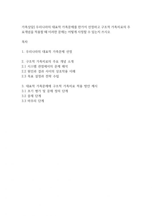 가족상담] 우리나라의 대표적 가족문제를 한가지 선정하고 구조적 가족치료의 주요개념을 적용할 때 이러한 문제는 어떻게 사정할 수 있는지 쓰시오
