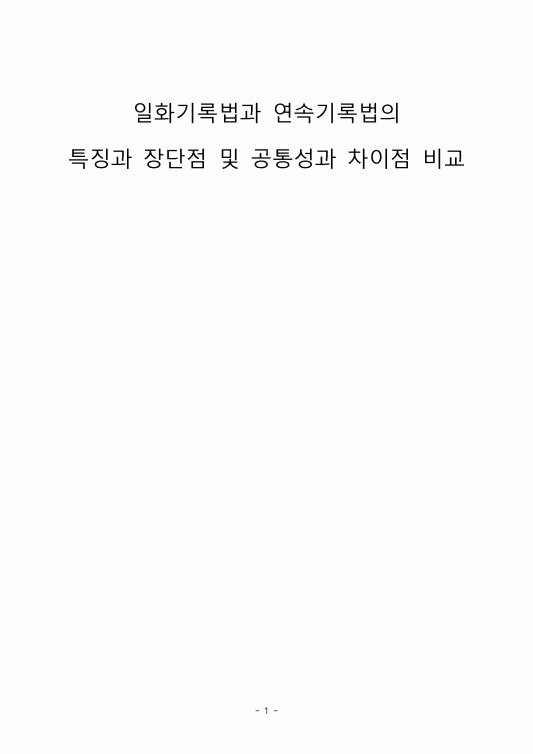 일화기록법과 연속기록법의  특징과 장단점 및 공통성과 차이점 비교