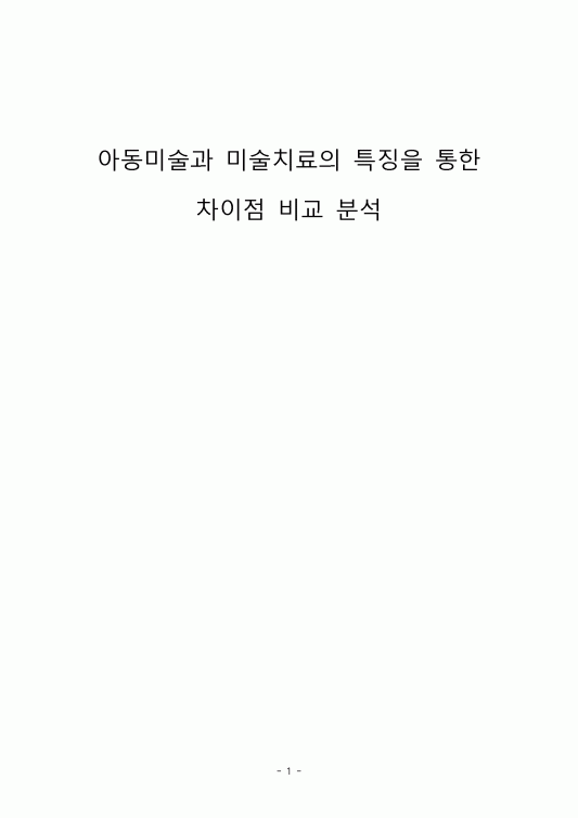 아동미술과 미술치료의 특징을 통한  차이점 비교 분석