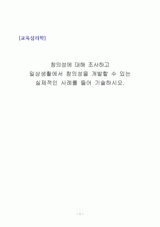 창의성에 대해 조사하고  일상생활에서 창의성을 개발할 수 있는  실제적인 사례를 들어 기술하시오.