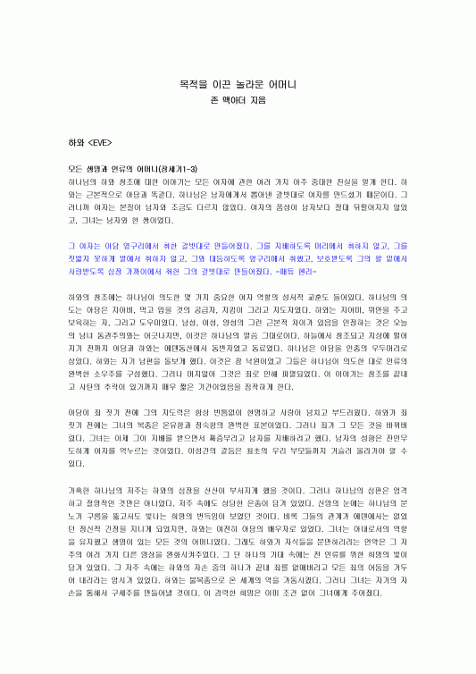 [목적을 이끈 놀라운 어머니] 우수독후감 요약