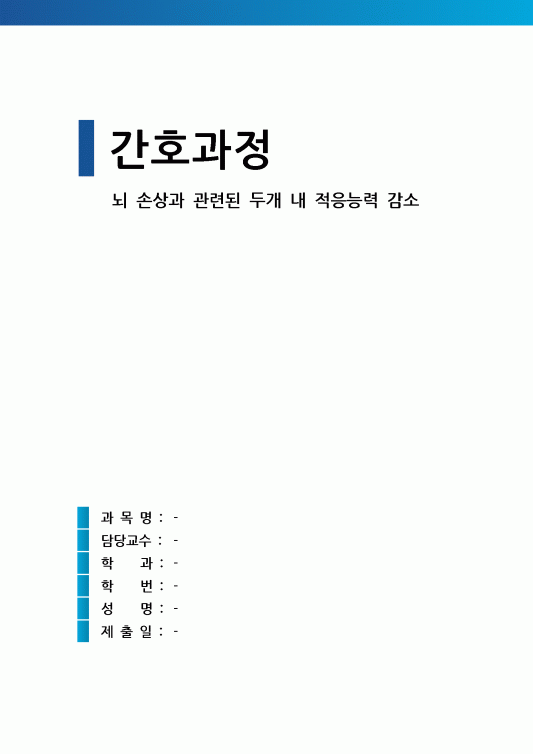뇌 손상과 관련된 두개 내 적응능력 감소 (간호과정)