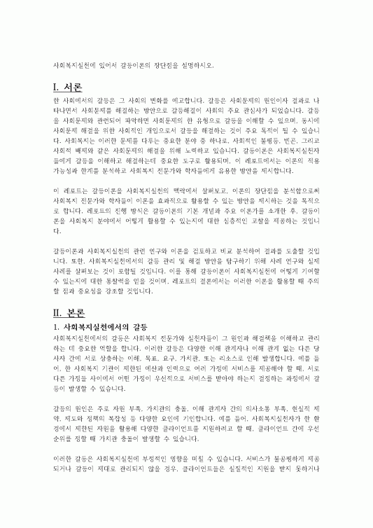 사회복지실천에 있어서 갈등이론의 장단점을 설명하시오