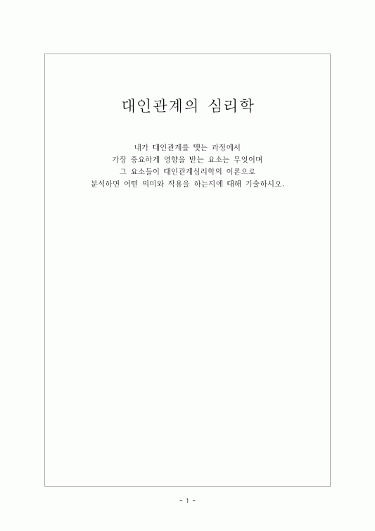 대인관계내가 대인관계를 맺는 과정에서  가장 중요하게 영향을 받는 요소는 무엇이며  그 요소들이 대인관계심리학의 이론으로  분석하면 어떤 의미와 작용을 하는지에 대해 기술하시오.의심리학