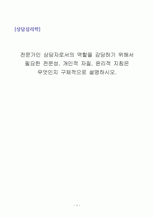 전문가인 상담자로서의 역할을 감당하기 위해서 필요한 전문성, 개인적 자질, 윤리적 지침은  무엇인지 구체적으로 설명하시오.