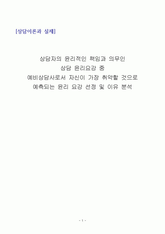 상담자의 윤리적인 책임과 의무인  상담 윤리요강 중  예비상담사로서 자신이 가장 취약할 것으로 예측되는 윤리 요강 선정 및 이유 분석상담이론과 실제