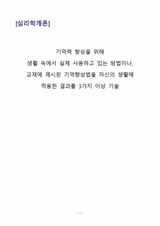 기억력 향상을 위해  생활 속에서 실제 사용하고 있는 방법이나,   교재에 제시된 기억향상법을 자신의 생활에  적용한 결과를 3가지 이상 기술심리학개론