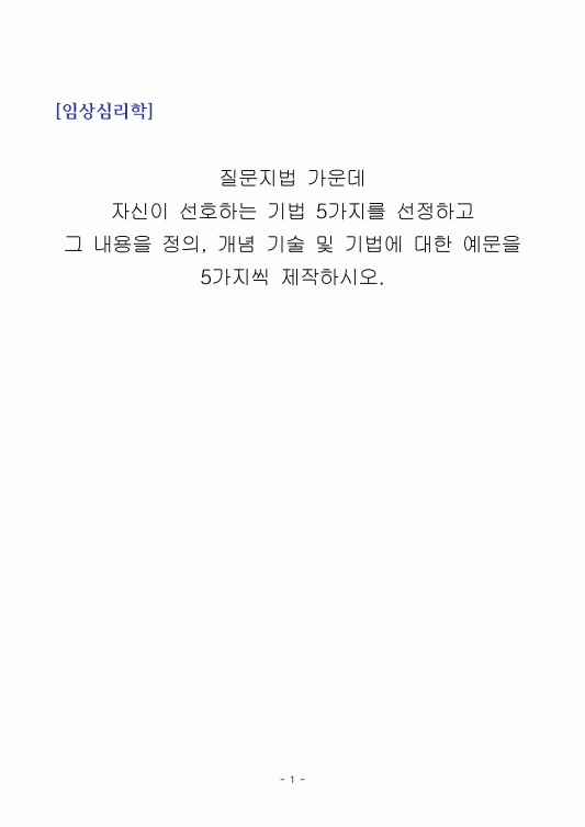 질문지법 가운데  자신이 선호하는 기법 5가지를 선정하고  그 내용을 정의, 개념 기술 및 기법에 대한 예문을 5가지씩 제작하시오.