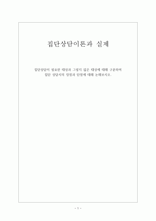 집단상담이 필요한 대상과 그렇지 않은 대상에 대해 구분하여  집단 상담시의 장점과 단점에 대해 논해보시오.