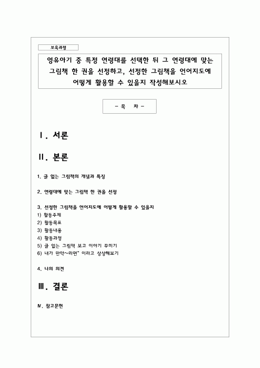 영유아기 중 특정 연령대를 선택한 뒤 그 연령대에 맞는 그림책 한 권을 선정하고, 선정한 그림책을 언어지도에 어떻게 활용할 수 있을지 작성해보시오