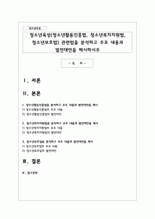 청소년육성(청소년활동진흥법, 청소년복지지원법, 청소년보호법) 관련법을 분석하고 주요 내용과 발전대안을 제시하시오