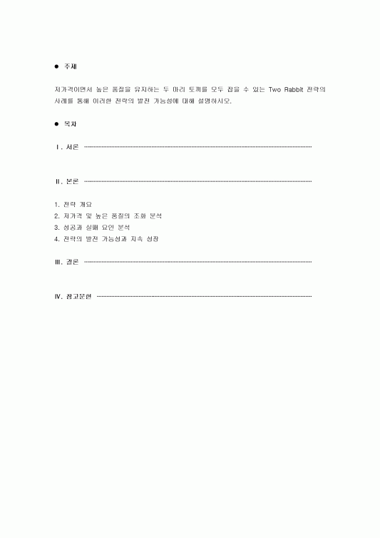 저가격이면서 높은 품질을 유지하는 두 마리 토끼를 모두 잡을 수 있는 Two Rabbit 전략의 사례를 통해 이러한 전략의 발전 가능성에 대해 설명하시오.