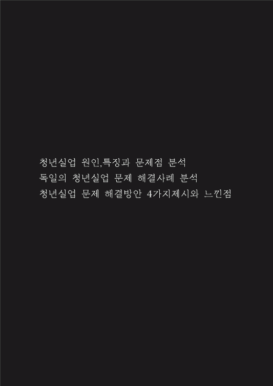 청년실업 원인,특징과 문제점 분석 및 청년실업 문제 해결방안 4가지 제시와 느낀점