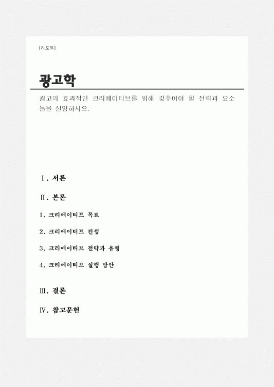 광고의 효과적인 크리에이티브를 위해 갖추어야 할 전략과 요소들을 설명하시오