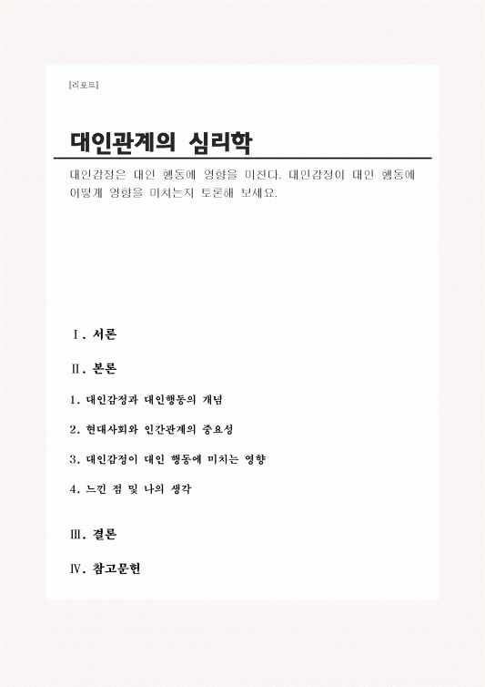 대인감정은 대인 행동에 영향을 미친다
